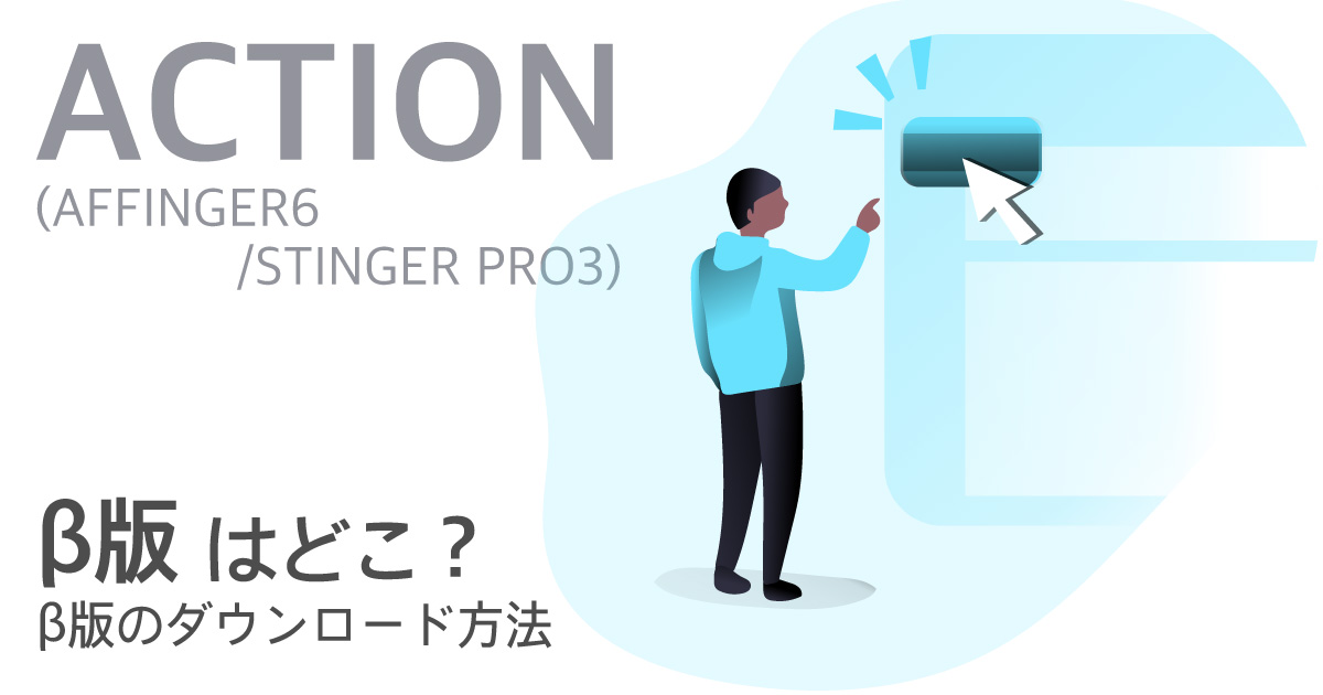 ACTION(AFFINGER6)β版はどこにある？β版のダウンロード方法
